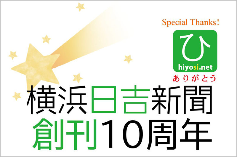 「横浜日吉新聞」は創刊10周年、記念イベントを開催し"地域の歴史"を共有します | 一般社団法人 地域インターネット新聞社～チイキクラブ